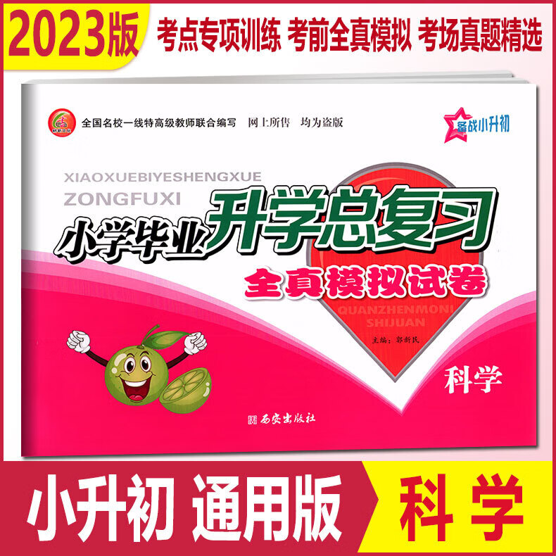 备战小升初小学毕业升学总复习全真模拟试卷语文数学英语科学道法 23版科学 小学升初中