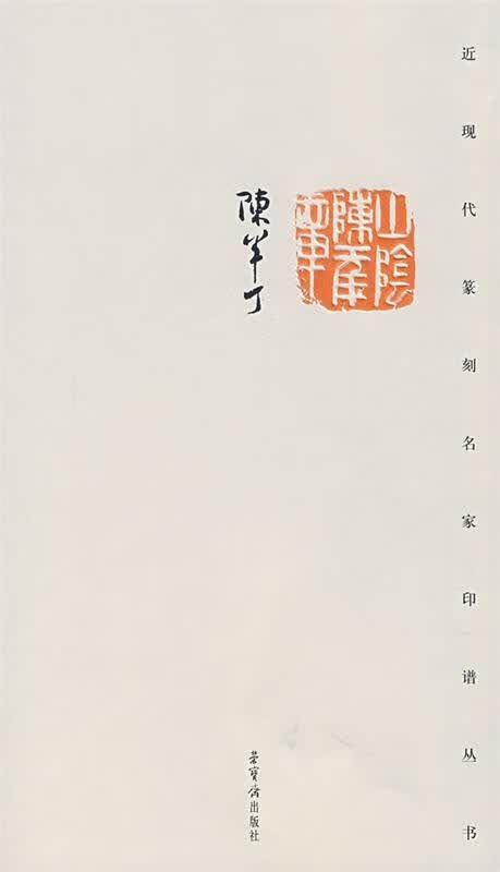 陈半丁 陈半丁 著 荣宝斋出版社