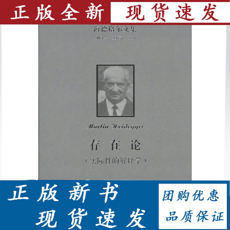 海德格尔文集：存在论（实际性的解释学）(修订译本) (精装) 【德】海