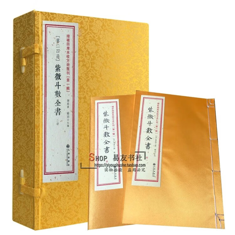 紫微斗数全书 增补四库未收方术汇刊古书影印线装