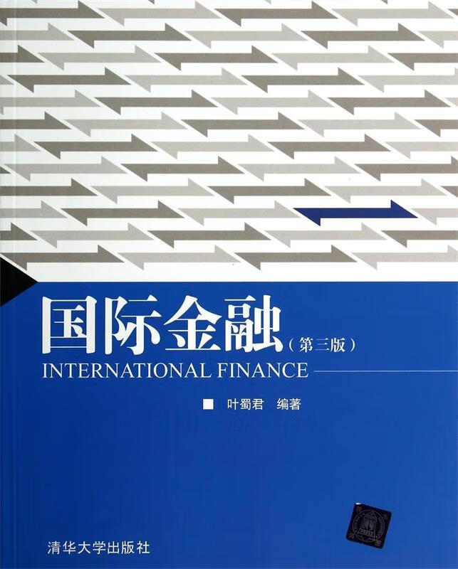 国际金融 叶蜀君编著 清华大学出版社