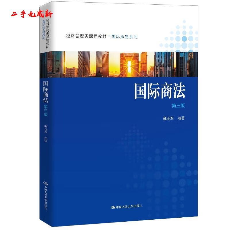 国际商法 韩玉军 中国人民大学出版社 9787300285061