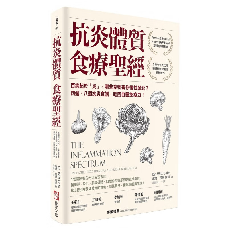 台版 抗炎体质食疗 依据脑神经消化肌肉骨骼自体免疫等系统的发炎程度的饮食疗法健康