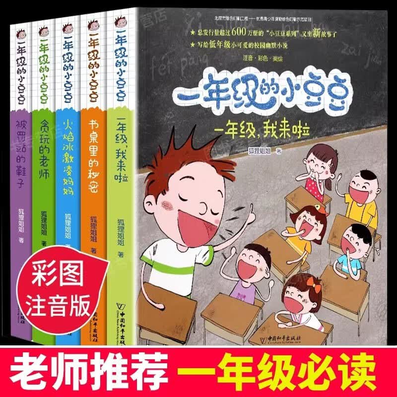 一年级的小豆豆全5册注音版小学生一二年级看的课外阅读书籍6-7-8岁儿童成长故事书 (中国环境标志产品 绿色印刷)