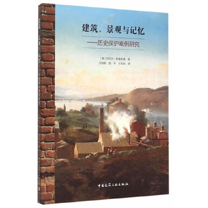 建筑、景观与记忆——历史保护案例研究