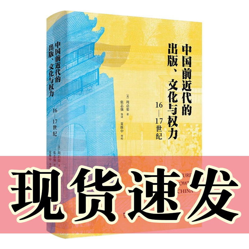 现货      中国前近代的出版、文化与权力：16—17世纪 (美) 周启荣 著，张志强 等译   商务印书馆
