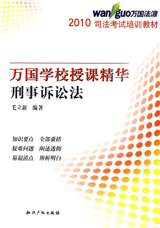 2010万国学校授课精华－刑事诉讼法 毛立新编著