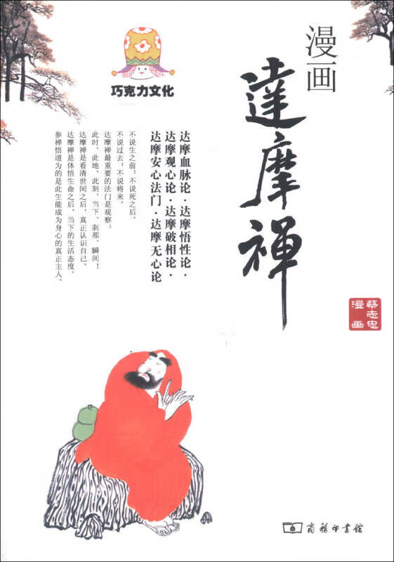 漫画达摩禅9787100099196【好书】