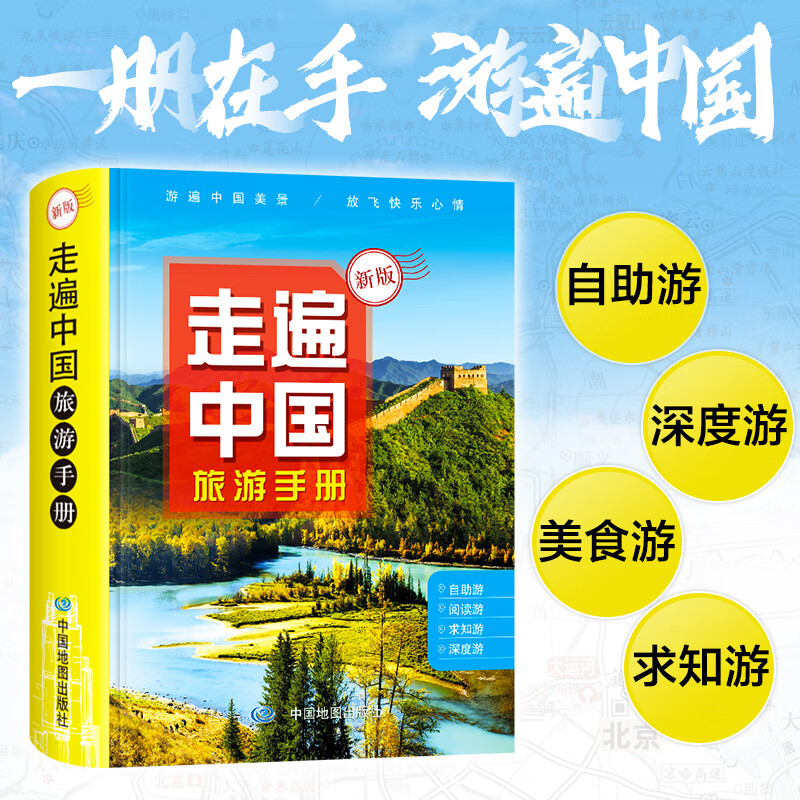 走遍中国旅游手册（升级版）