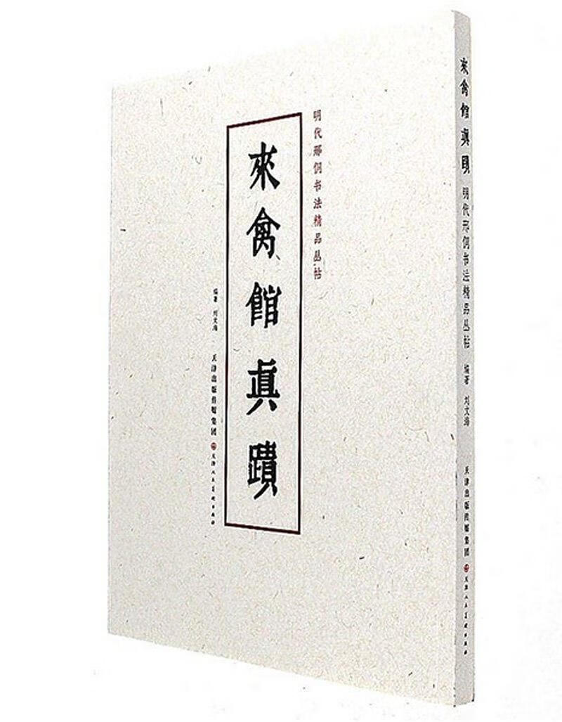 来禽馆真迹【现货】