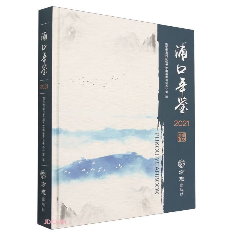 浦口年鉴(2021)(精)