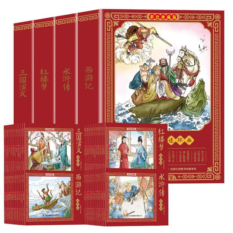 【动画+音频】四大名著连环画（全48册 彩色珍藏定制红盒版）西游记三国演义水浒传红楼梦小学生版
