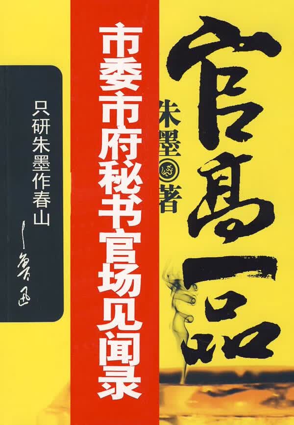 官高一品
