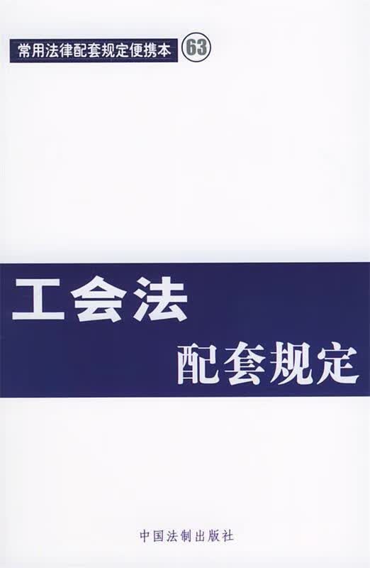 工会法配套规定—常用法律配套规定便携本63