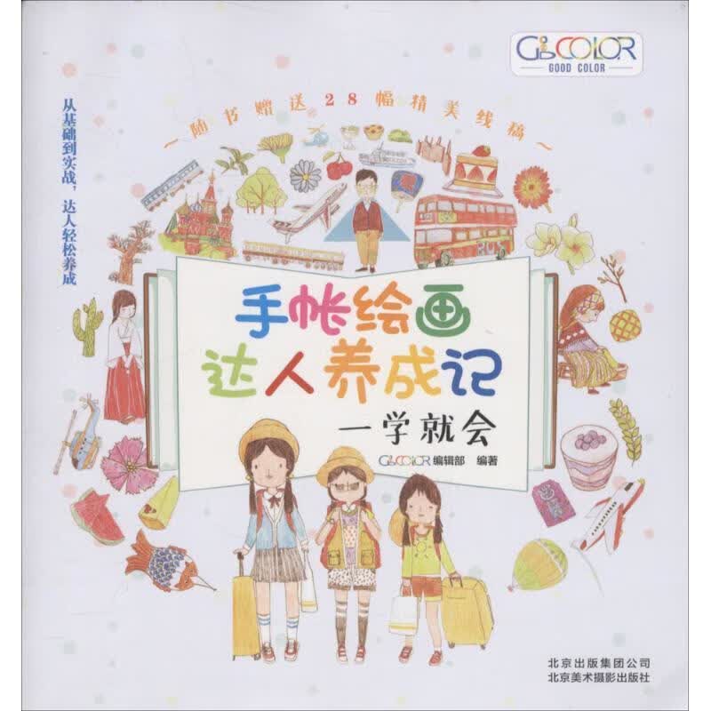 手帐绘画达人养成记：一学就会 GOOD COLOR编辑部 编著 北京美术摄影出版社
