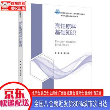 【新华全新书籍】烹饪原料基础知识 李铭，陈恒 中国轻工业出版社