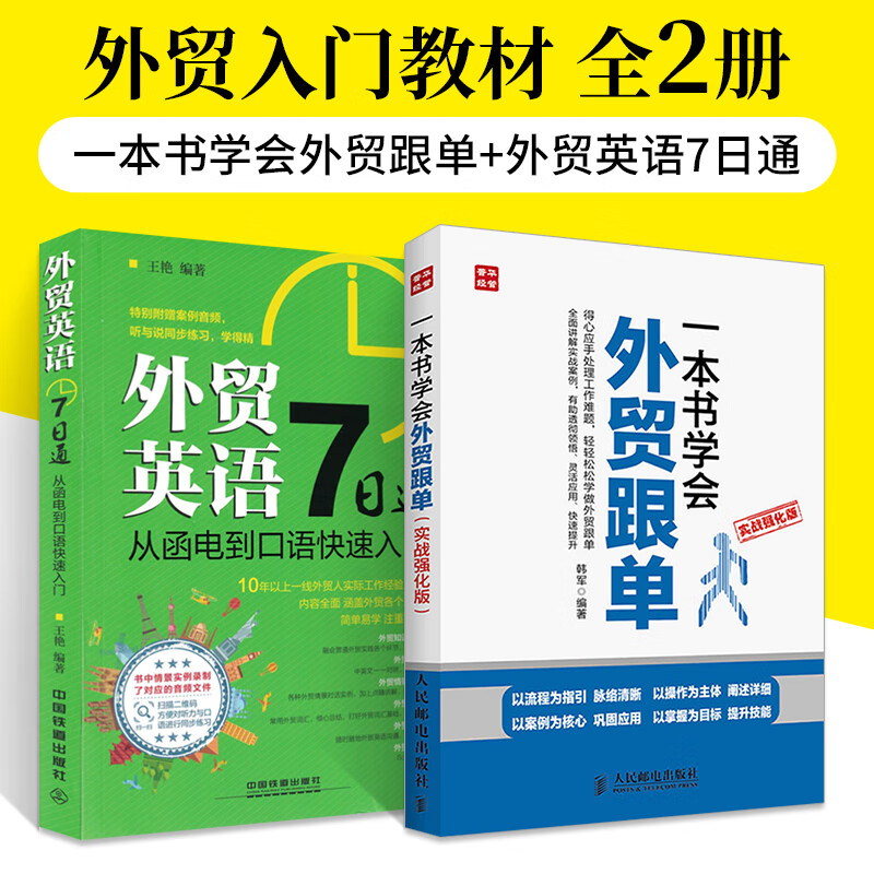 2册 一本书学会外贸跟单+外贸英语7日通从函电到口语快速入门 外贸跟单实务 外贸书籍实用 外贸英