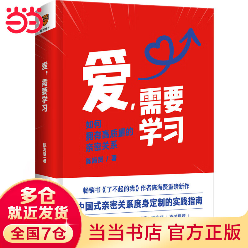 爱，需要学习（为中国式亲密关系度身定制的实践指南，心理学者陈海贤教你拥有高质量亲密关系）