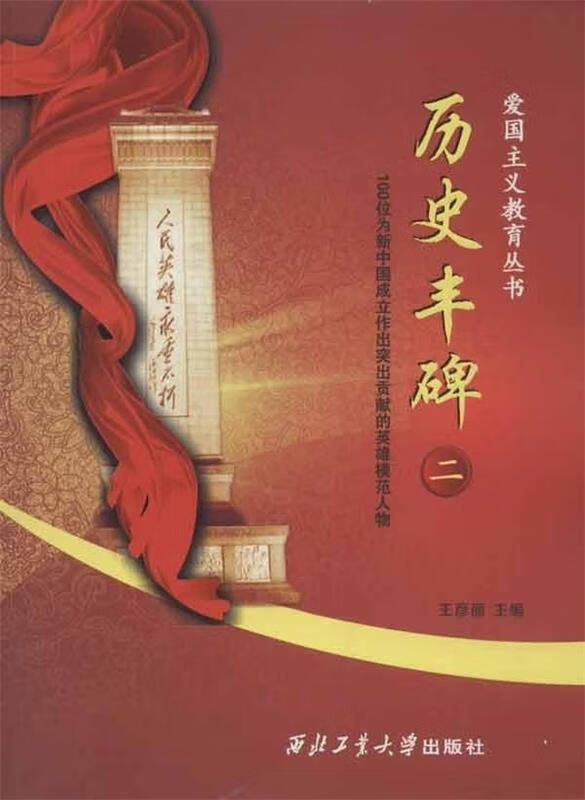 爱国主义教育丛书:历史丰碑