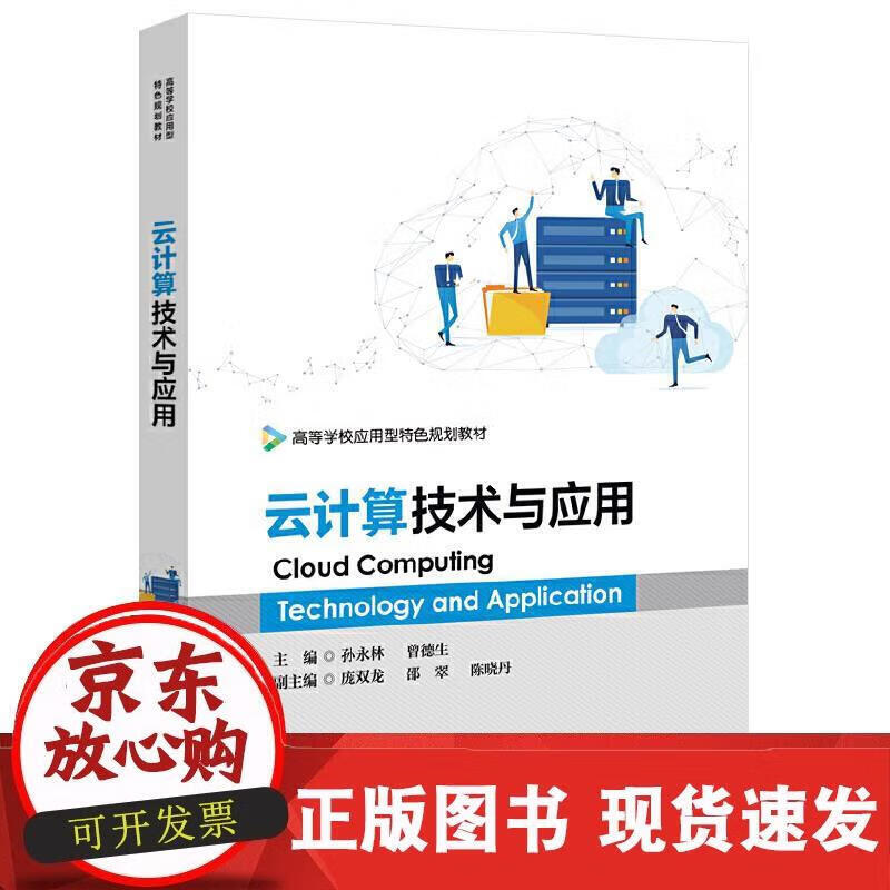 云计算技术与应用 孙永林 9787121367908