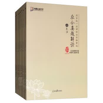 众合真题解读 众合教育 编【书】
