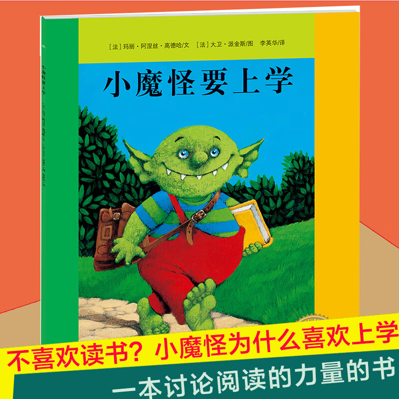 小魔怪要上学/海豚绘本花园BK