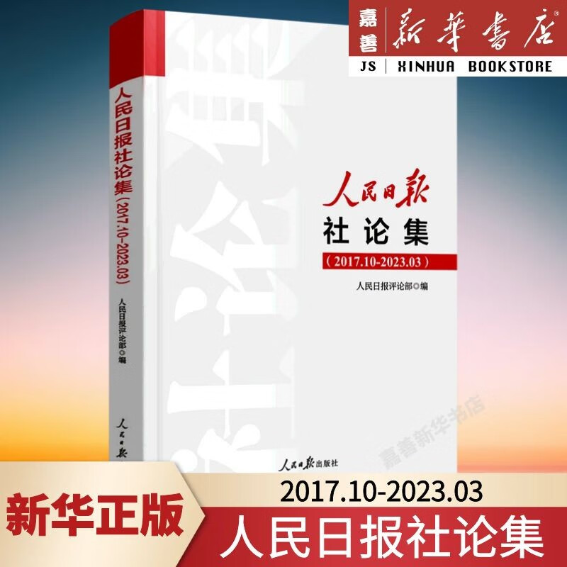 【 现货】人民日报社论集(2017.10-2023.3)