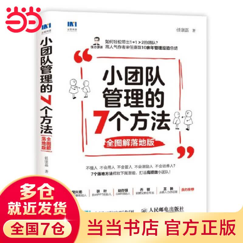 小团队管理的7个方法 全图解落地版 小团队管理的7个方法 全图解落地版