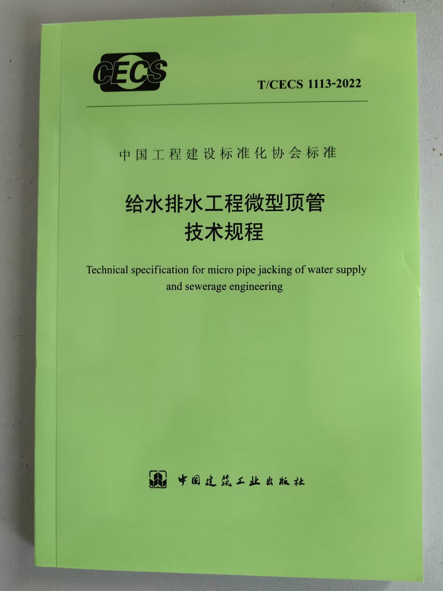 T/CECS 1113-2022 给水排水工程微型顶管技术规程