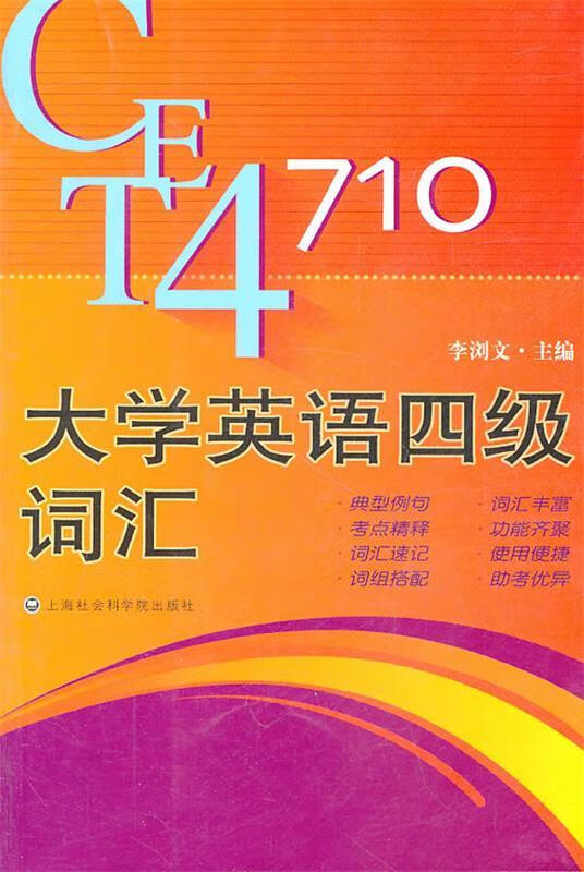 大学英语四级考试词汇