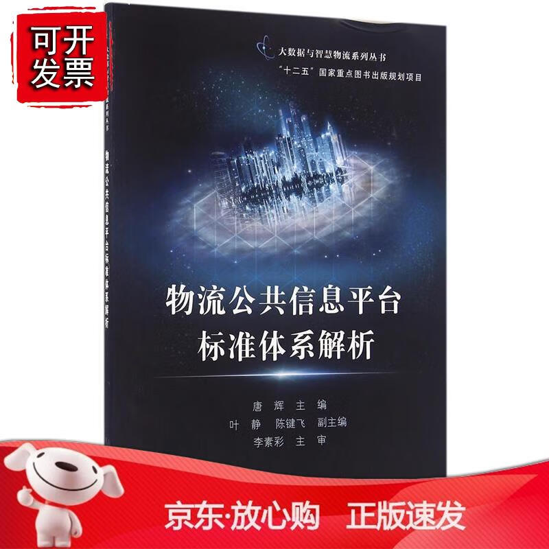 物流公共信息平台标准体系解析