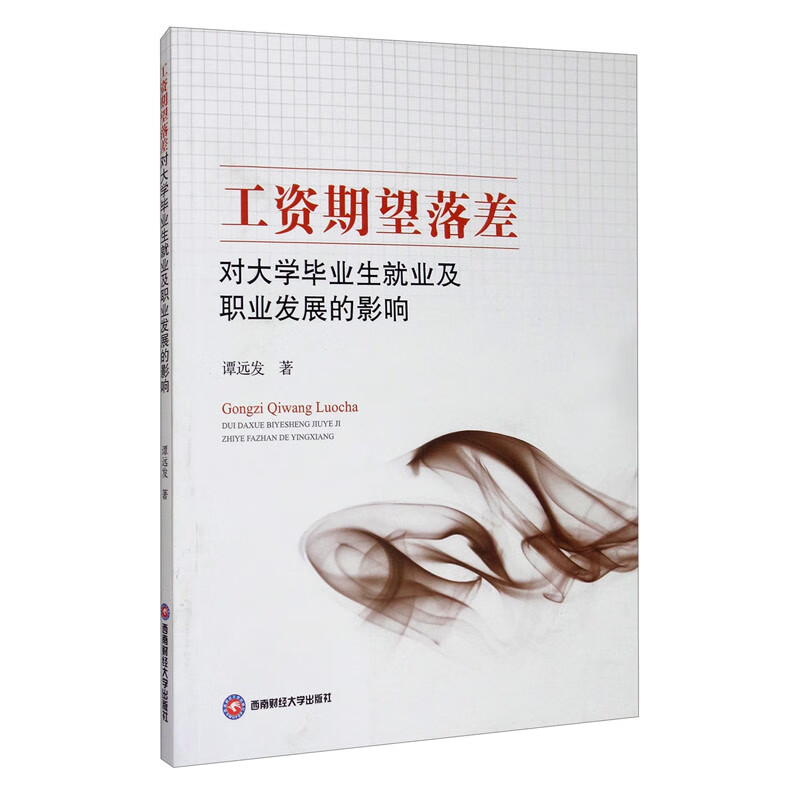 工资期望落差对大学毕业生就业及职业发展的影响