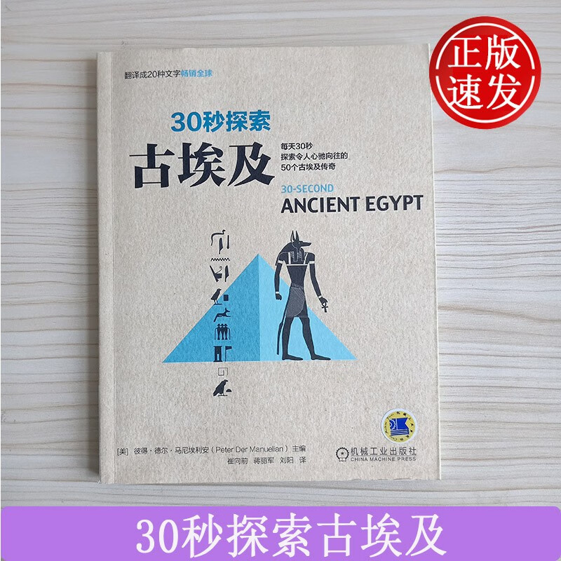 30秒探索 古埃及：每天30秒探索令人心驰向往的50个古埃及传奇 彼得·德尔·马尼埃利安