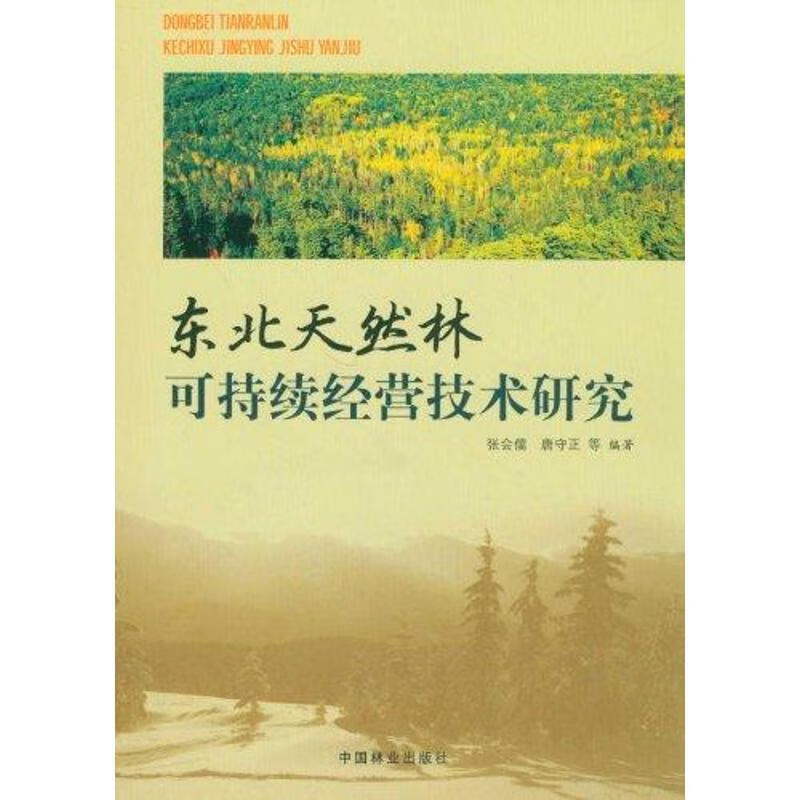 东北天然林可持续经营技术研究