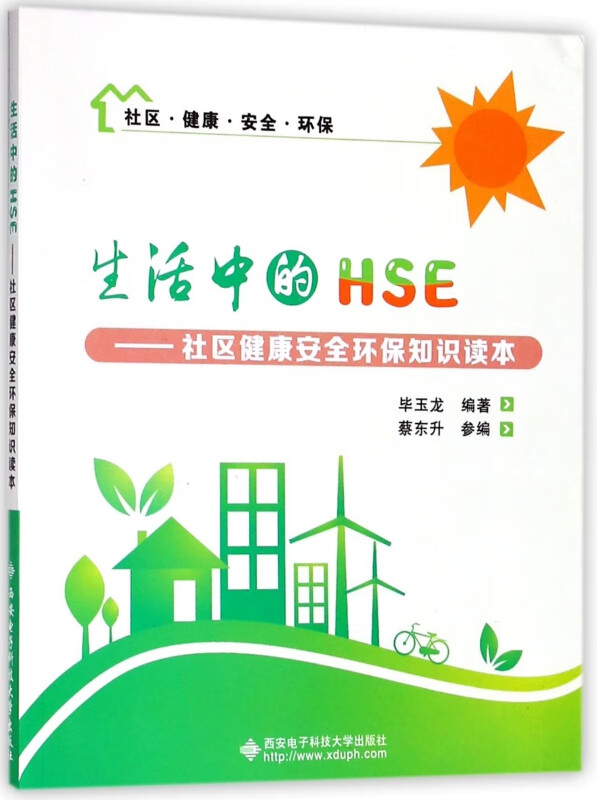 生活中的HSE--社区健康安全环保知识读本
