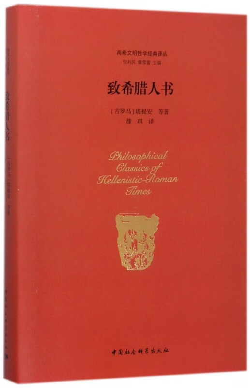 致希腊人书(精)/两希文明哲学经典译丛