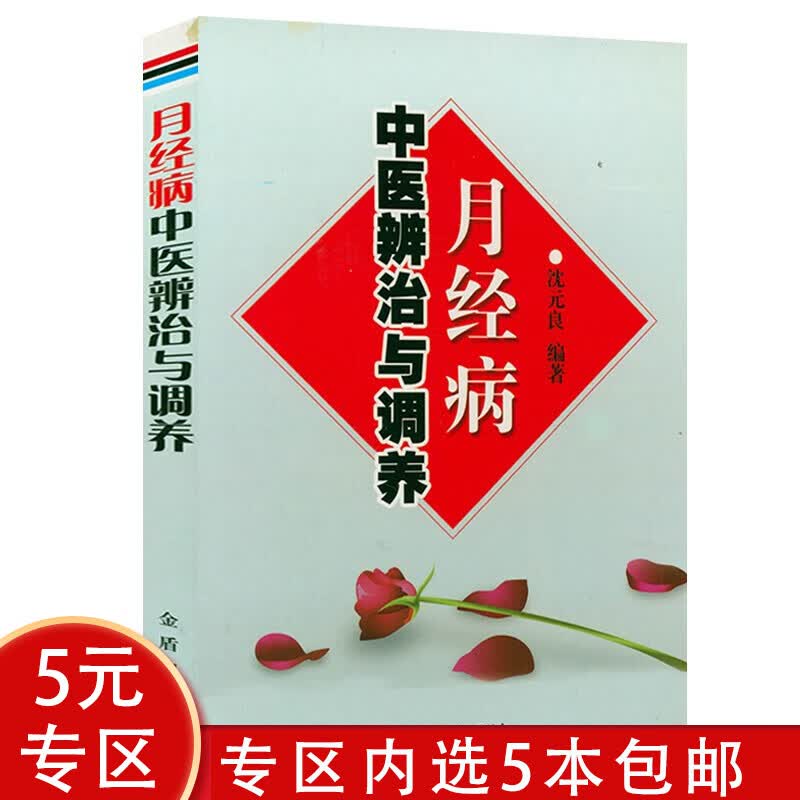 【5本包邮】月经病中医辨治与调养