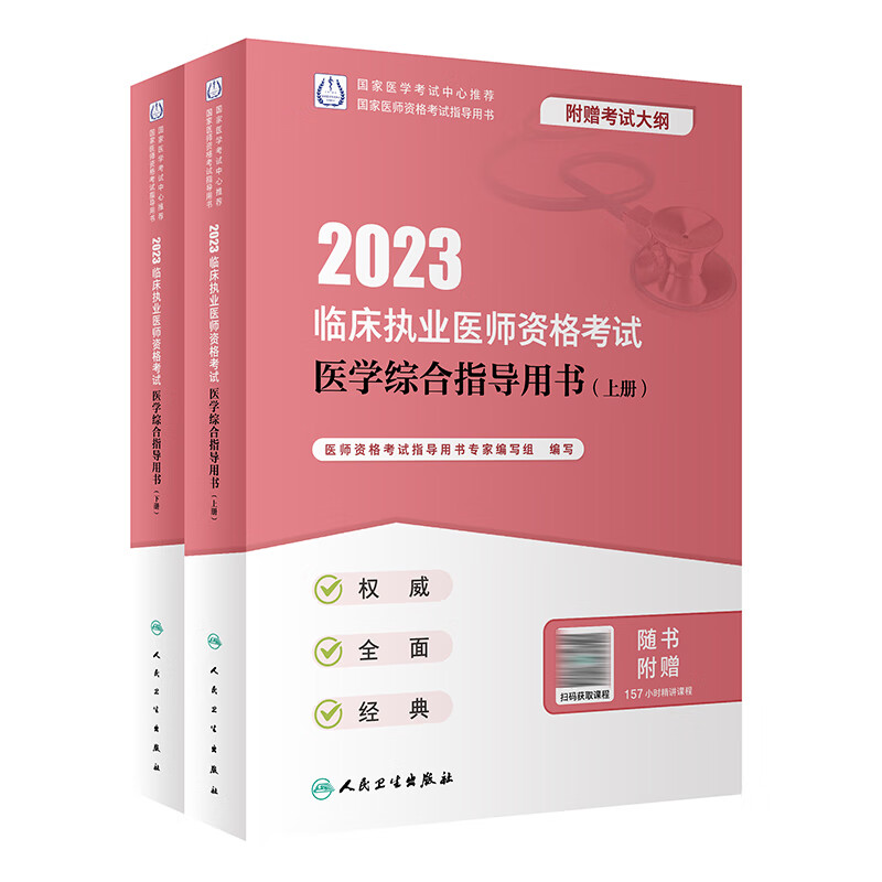 2023临床执业医师资格考试医学综合指导用书（全2册）医师资格考试指导用书专家编写组 临床执业医师职称考试指导用书教材考试大纲