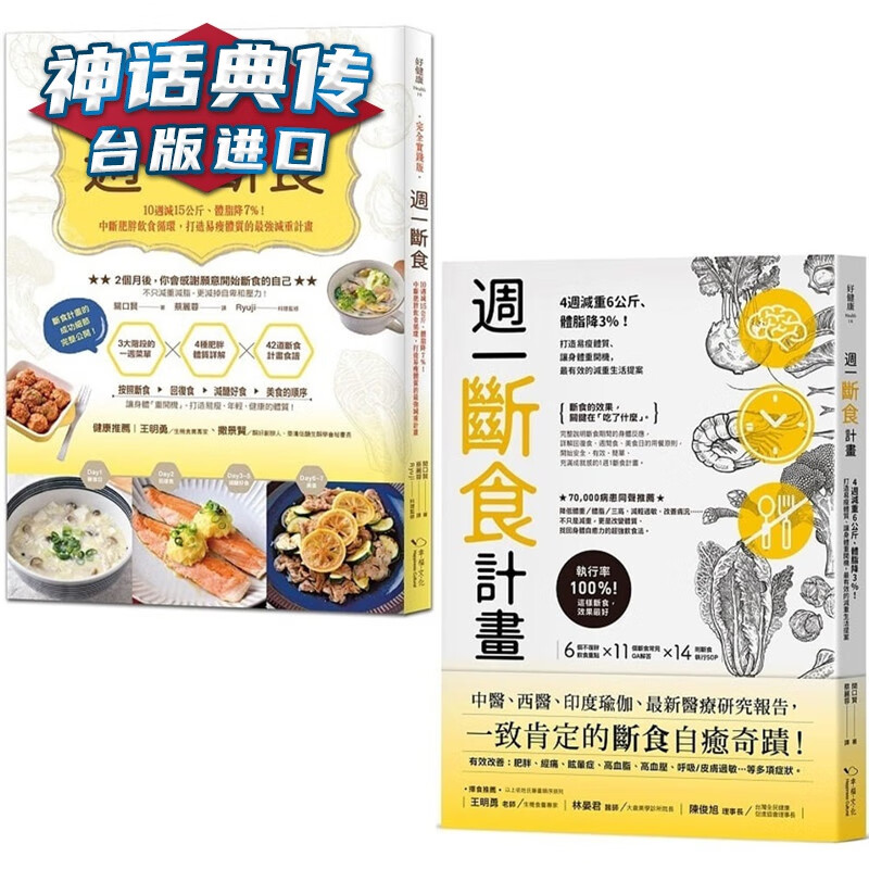 现货 周一断食奇迹套书：《周一断食计划》＋《周一断食完全实践版》 幸福书 关口贤台 原