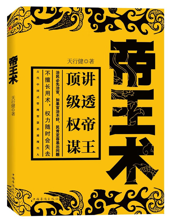 帝王术 天行健 著【书】