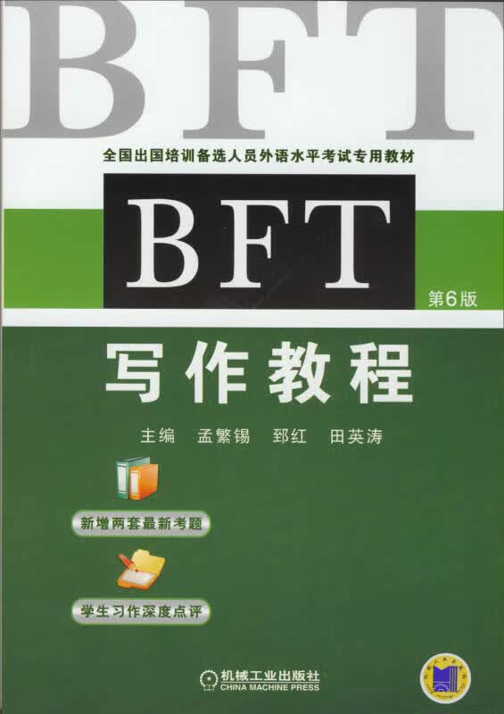 【书】BFT 写作教程（第6版）