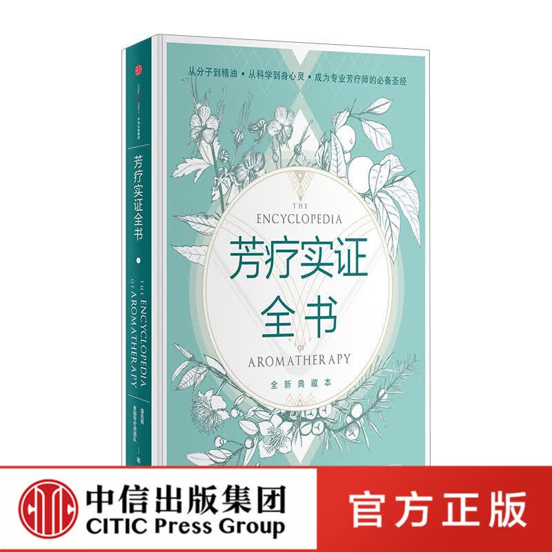 【 书籍】芳疗实证全书 温佑君，肯园芳疗师团队 著 时尚生活中信出版