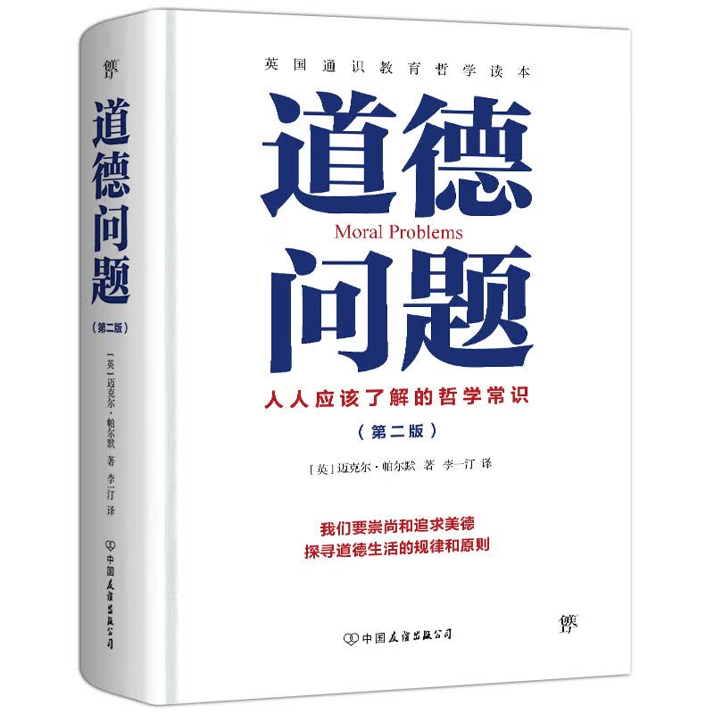 道德问题 英国伦理学经典 通识教育哲学读本 人人应该了解的哲学常识