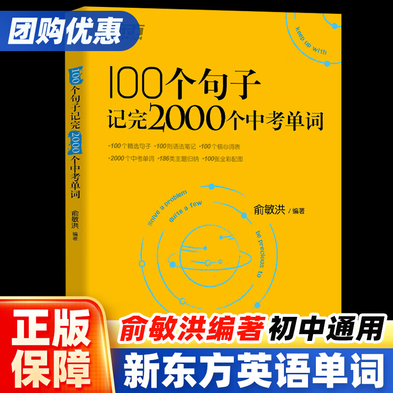 2023初中英语词汇 新东方100个句子记完2000个中考单词 阅读长难句写作素材重难点词汇解析 语法精讲 备考书籍俞敏洪初中英语词汇 100个句子记完2000个中考单词