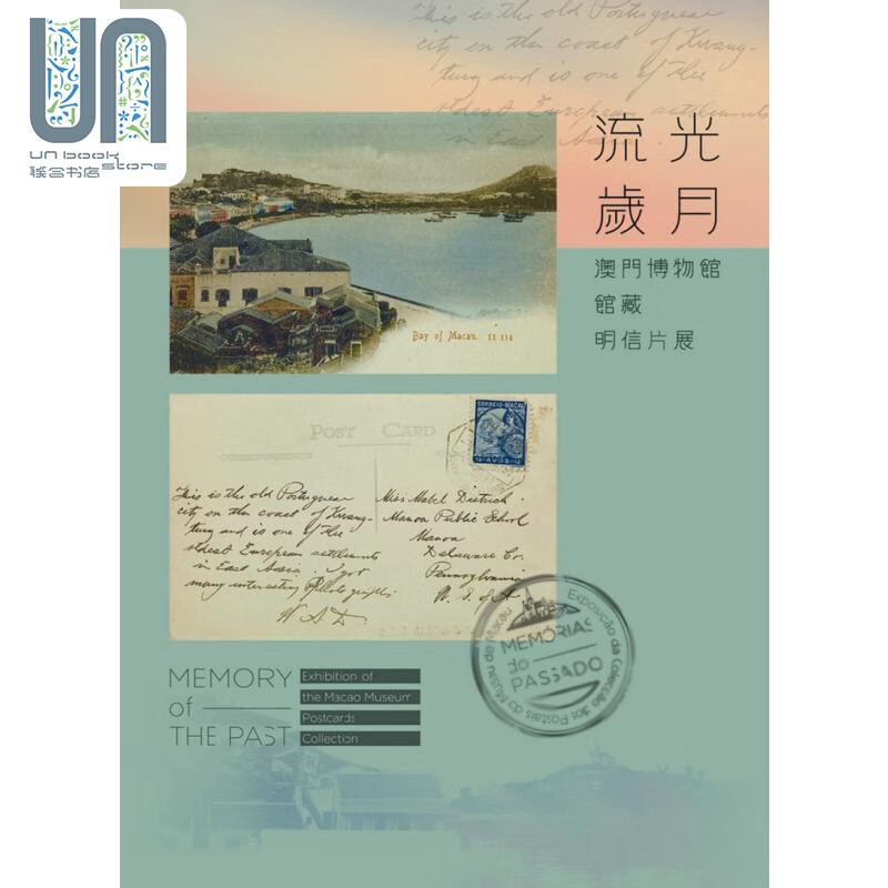 预售 流光岁月 - 澳门博物馆馆藏明信片展