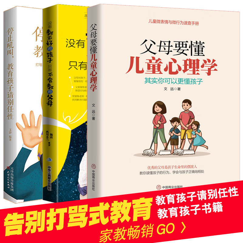 3册停止吼叫教育孩子请别任性+父母要懂儿童心理学+没有教不好家庭教育类书籍不吼不叫培养好孩子父母教育孩jxt