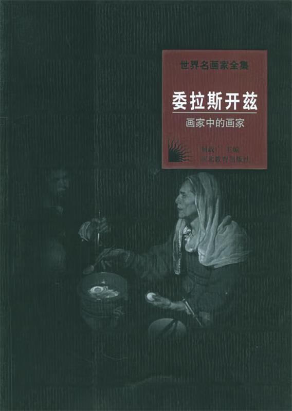世界名画家全集:委拉斯开兹