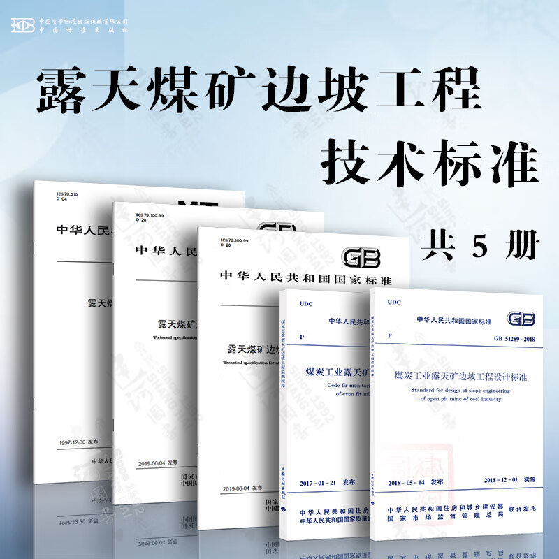 露天煤矿边坡工程技术标准 露天煤矿边坡稳定性年度评价技术规范 露天煤矿边坡变形监测技术规范 煤炭工业露天矿边坡工程监测规范 煤炭工业露天矿边坡工程设计标准