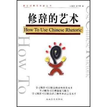 修辞的艺术 高月丽 著