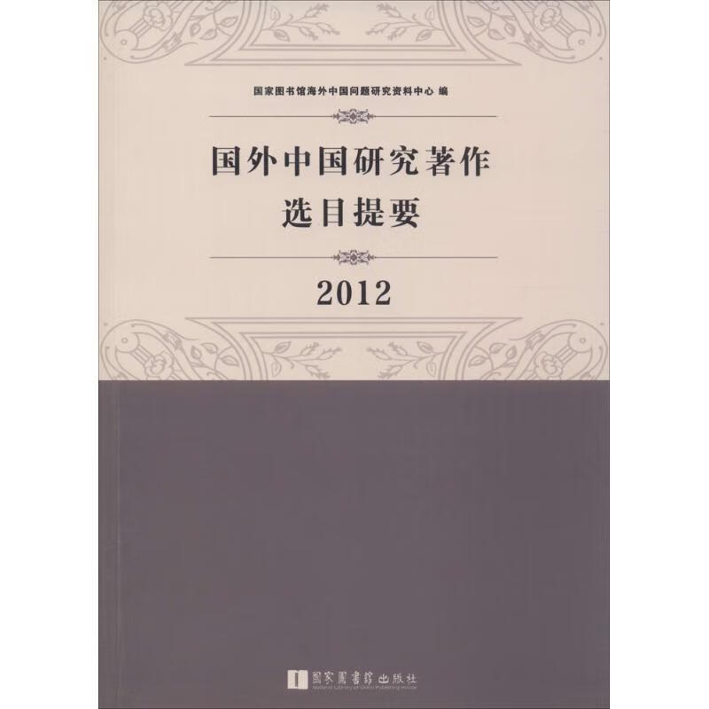 国外中国研究著作选目提要2012